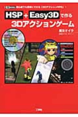 HSP+Easy3Dで作る3Dアクションゲ-ム | 誠品線上
