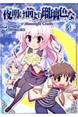 夜明け前より瑠璃色な-Moonlight Cradle 3 | 誠品線上