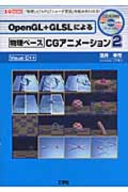 OpenGL+GLSLによる物理ベ-スCGアニメ-ション 2 | 誠品線上