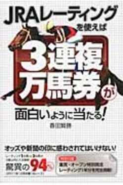 JRAレ-ティングを使えば3連複万馬券が面白いように当たる! | 誠品線上