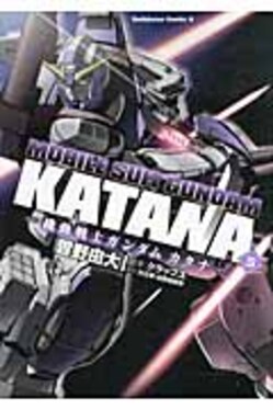 機動戦士ガンダムカタナ 5 Kadokawa Comics A KCA195-11 | 誠品線上