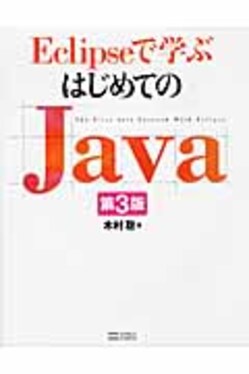 Eclipseで学ぶはじめてのJava(第3版) | 誠品線上
