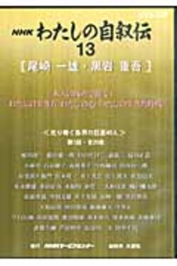 NHKわたしの自叙伝[NHK CD] 13 | 誠品線上