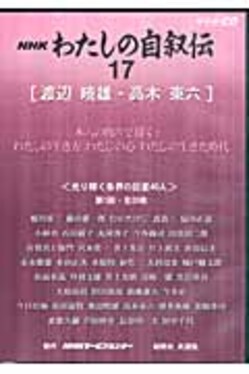 NHKわたしの自叙伝[NHK CD] 17 | 誠品線上