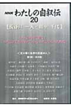 NHKわたしの自叙伝[NHK CD] 20 | 誠品線上