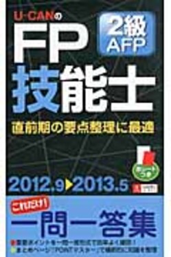 U-CANのFP技能士2級・AFPこれだけ!一問一答集 ’12~’13年版 | 誠品線上