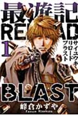 最遊記RELOAD BLAST 1 ZERO-SUMコミックス | 誠品線上