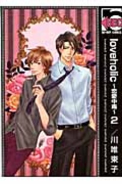 loveholic~恋愛中毒~ 2(〔新装版〕) | 誠品線上