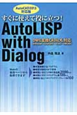 すぐに使えて役に立つ!AutoLISP with Dialog | 誠品線上