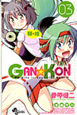 GAN☆KON 03 | 誠品線上