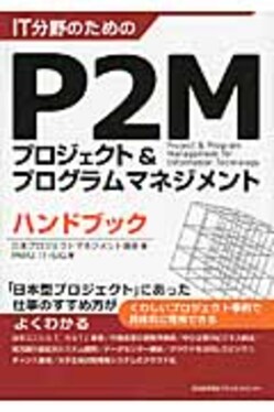 IT分野のためのP2Mプロジェクト&プログラムマネジメントハンドブック | 誠品線上