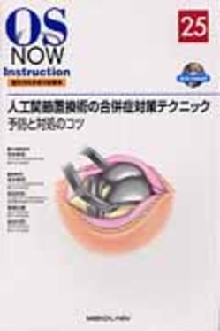 人工関節置換術の合併症対策テクニック OS now instruction整形外科手術の新標準 no.25 | 誠品線上