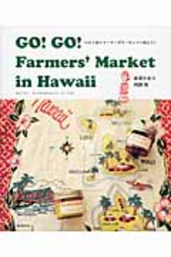 GO! GO! Farmers’ Market in Hawaii | 誠品線上