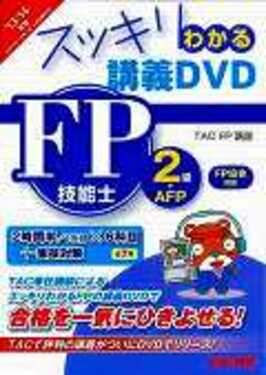 DVD>スッキリわかる講義DVD FP技能士2級・AFP FP協会対応 2013-2014年 | 誠品線上