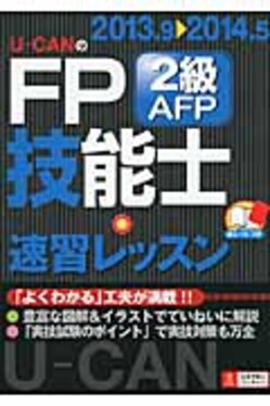 U-CANのFP技能士2級・AFP速習レッスン ’13~’14年版 | 誠品線上