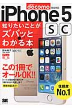 iPhone 5 sc知りたいことがズバッとわかる本 ポケット百科 | 誠品線上