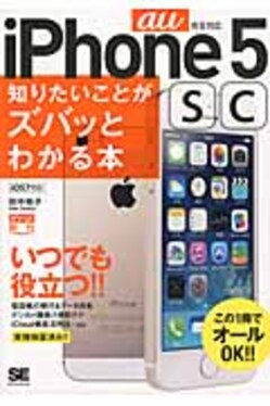 iPhone 5 sc知りたいことがズバッとわかる本 au版 ポケット百科 | 誠品線上