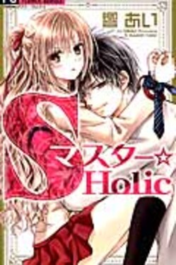 Sマスタ-☆Holic | 誠品線上