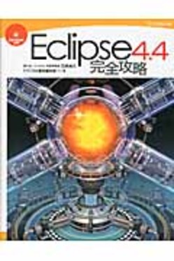 Eclipse4.4完全攻略 | 誠品線上