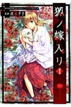 狐ノ嫁入リ 1 電撃コミックスNEXT N098-01 | 誠品線上