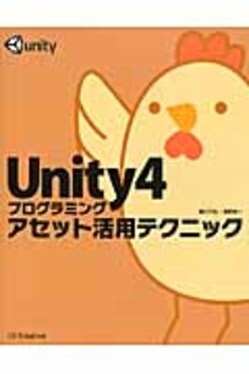 Unity4プログラミングアセット活用テクニック | 誠品線上