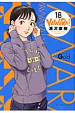 YAWARA!〔完全版〕 18 | 誠品線上