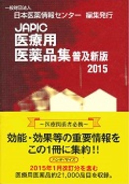 JAPIC医療用医薬品集 2015(普及新版) | 誠品線上