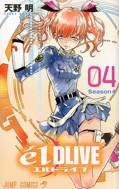 e´lDLIVEエルドライブ 04 ジャンプコミックス | 誠品線上