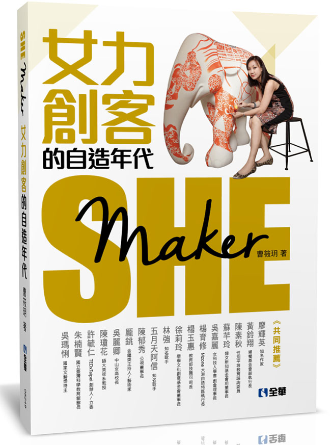 She Maker: 女力創客的自造年代 | 誠品線上