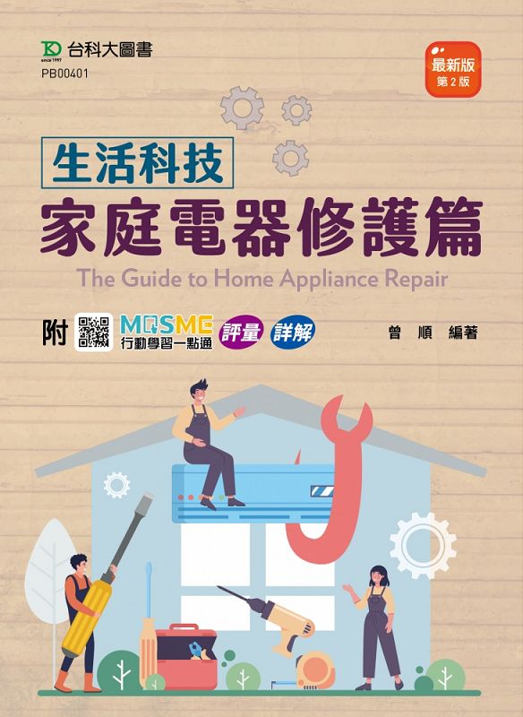 生活科技: 家庭電器修護篇 (最新版 第2版 附MOSME行動學習一點通) | 誠品線上
