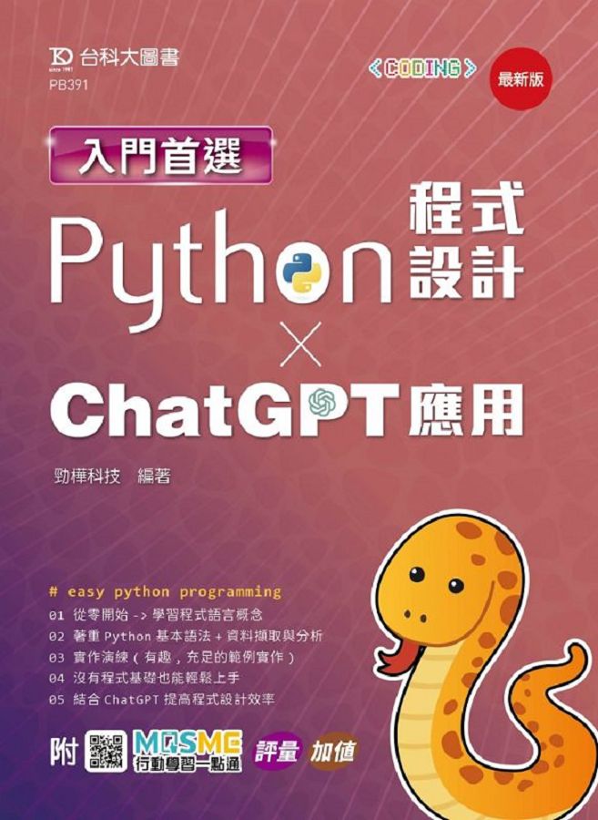 入門首選Python程式設計與ChatGPT應用 (最新版 附MOSME行動學習一點通) | 誠品線上