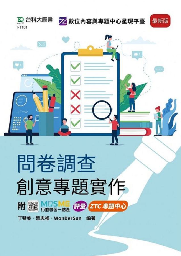 問卷調查創意專題實作 最新版 附mosme行動學習一點通 誠品線上