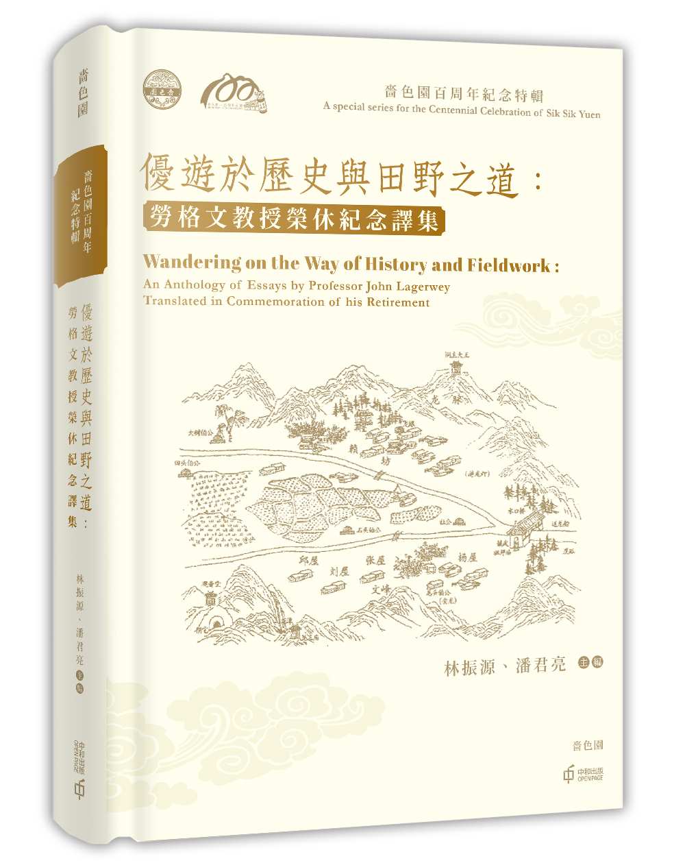 優遊於歷史與田野之道: 勞格文教授榮休紀念譯集 | 誠品線上