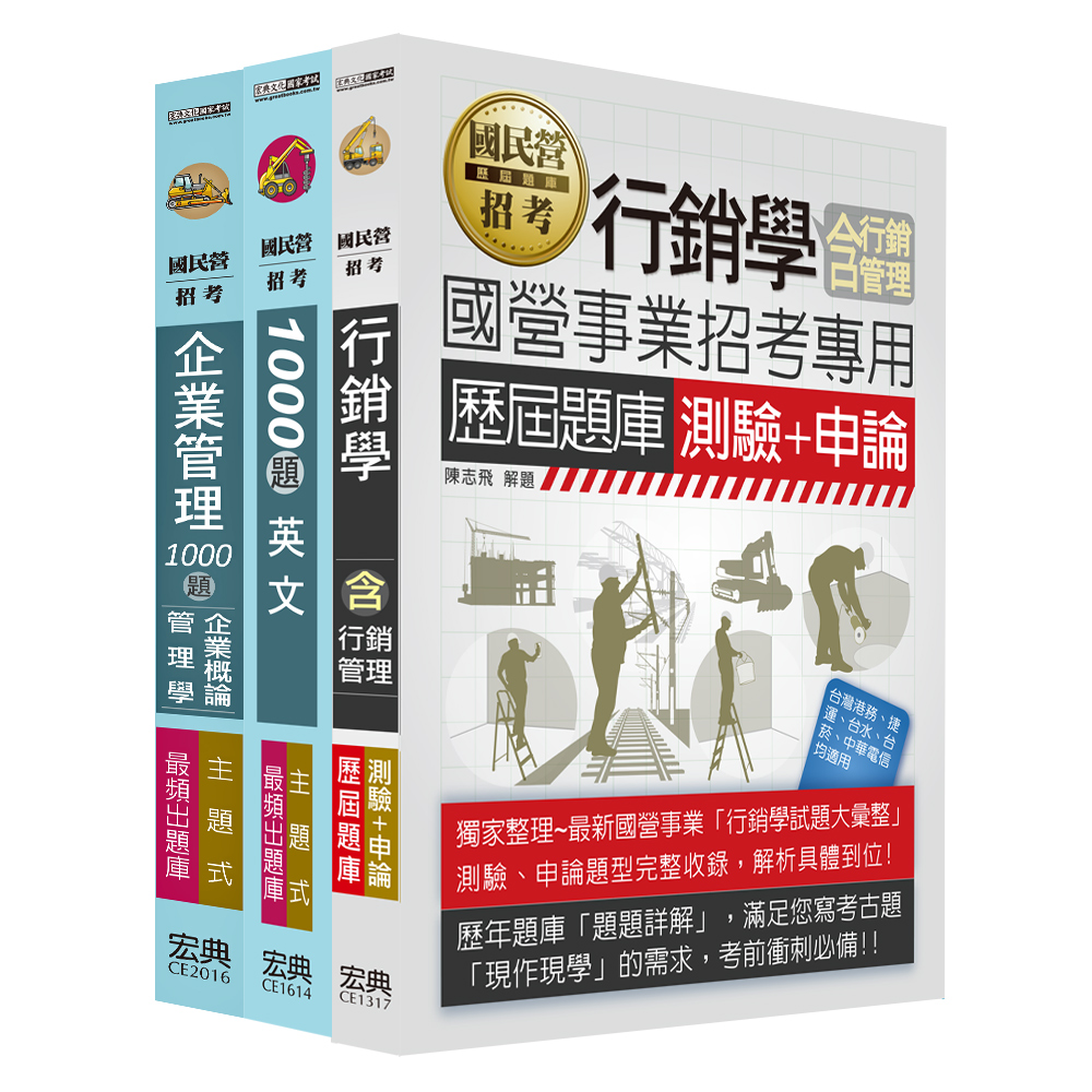 112中華電信從業人員題庫套書 業務類專業職四管理師業務行銷推廣 3冊合售 誠品線上