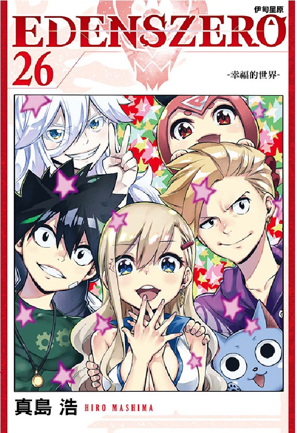 EDENS ZERO伊甸星原 26 | 誠品線上