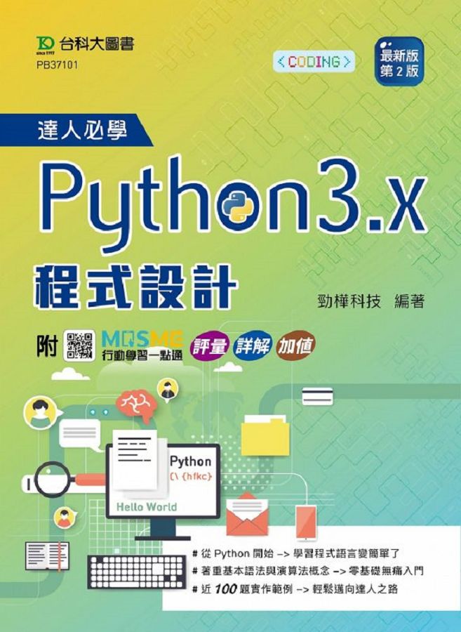 達人必學Python 3.x程式設計 (最新版 第2版 附MOSME行動學習一點通) | 誠品線上