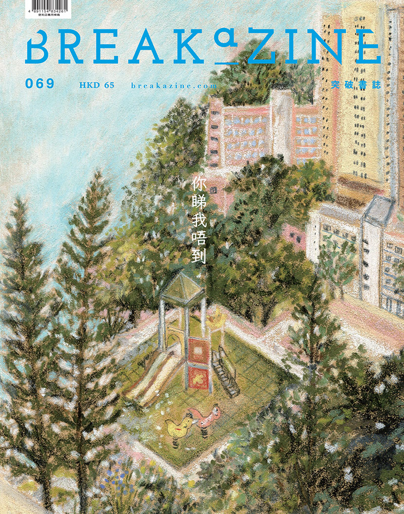 Breakazine (No.69): 你睇我唔到 | 誠品線上