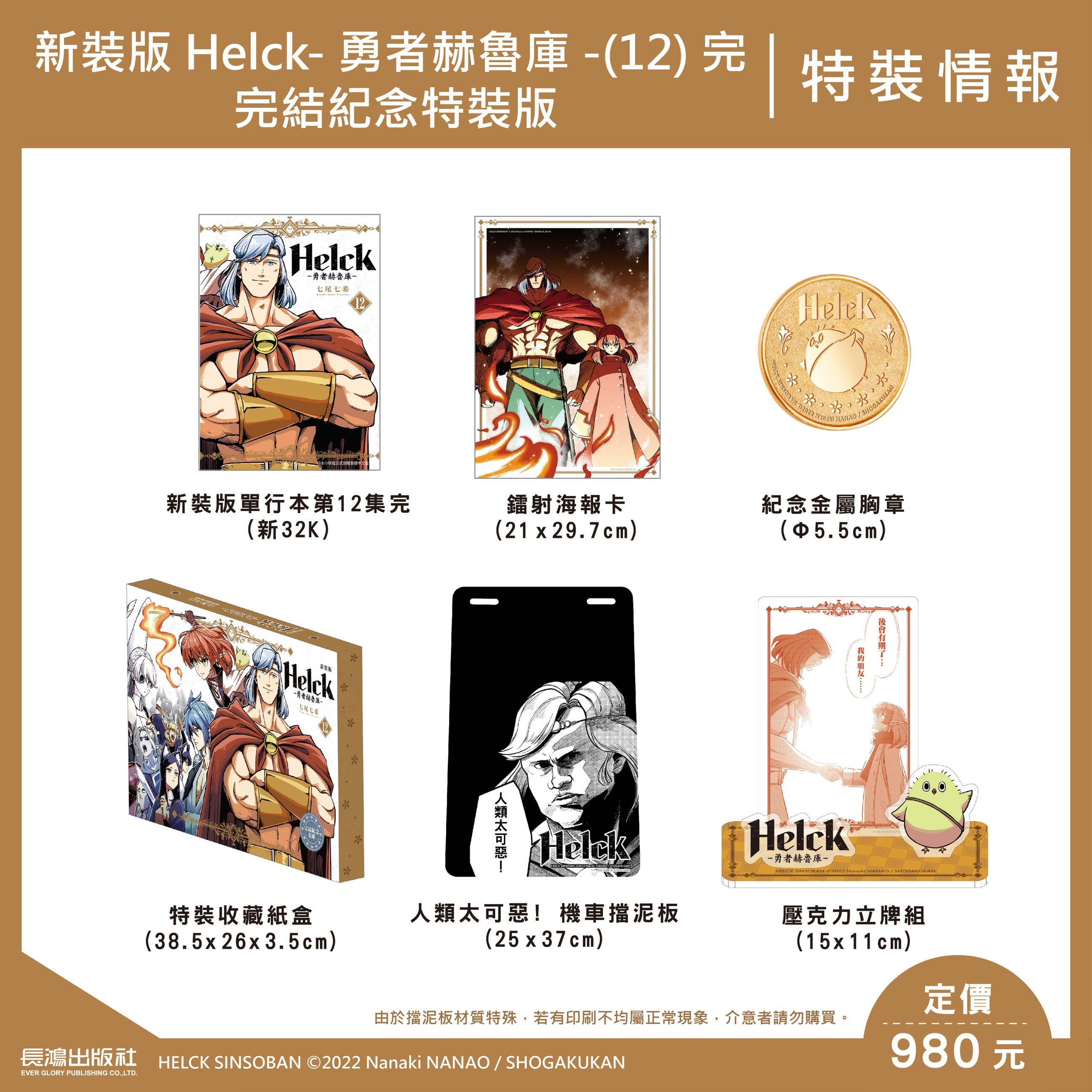 Helck勇者赫魯庫 12 (完 紀念特裝版) | 誠品線上