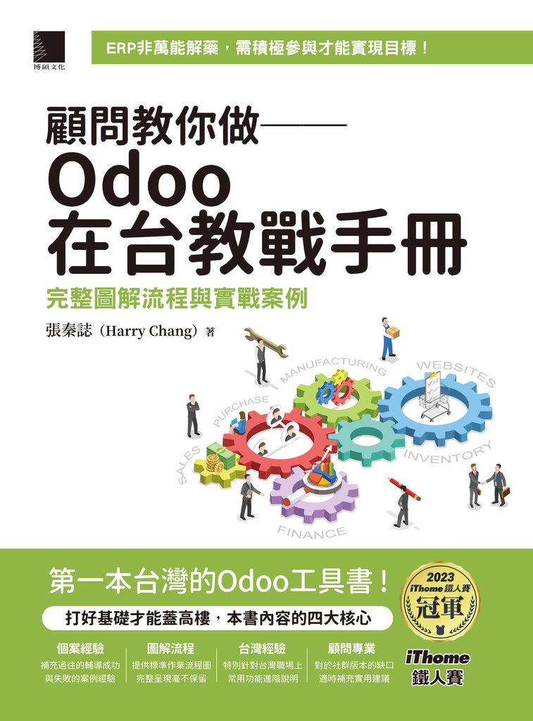 顧問教你做──Odoo在台教戰手冊：完整圖解流程與實戰案例（iThome鐵人賽系列書） (電子書) | 誠品線上