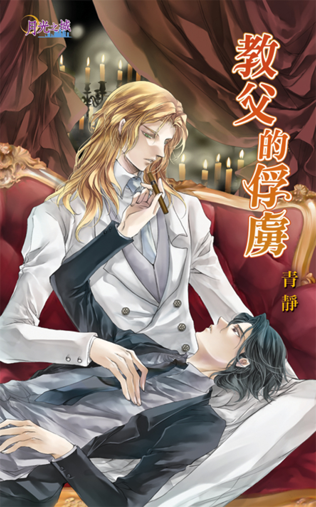 教父的俘虜 (電子書) | 誠品線上