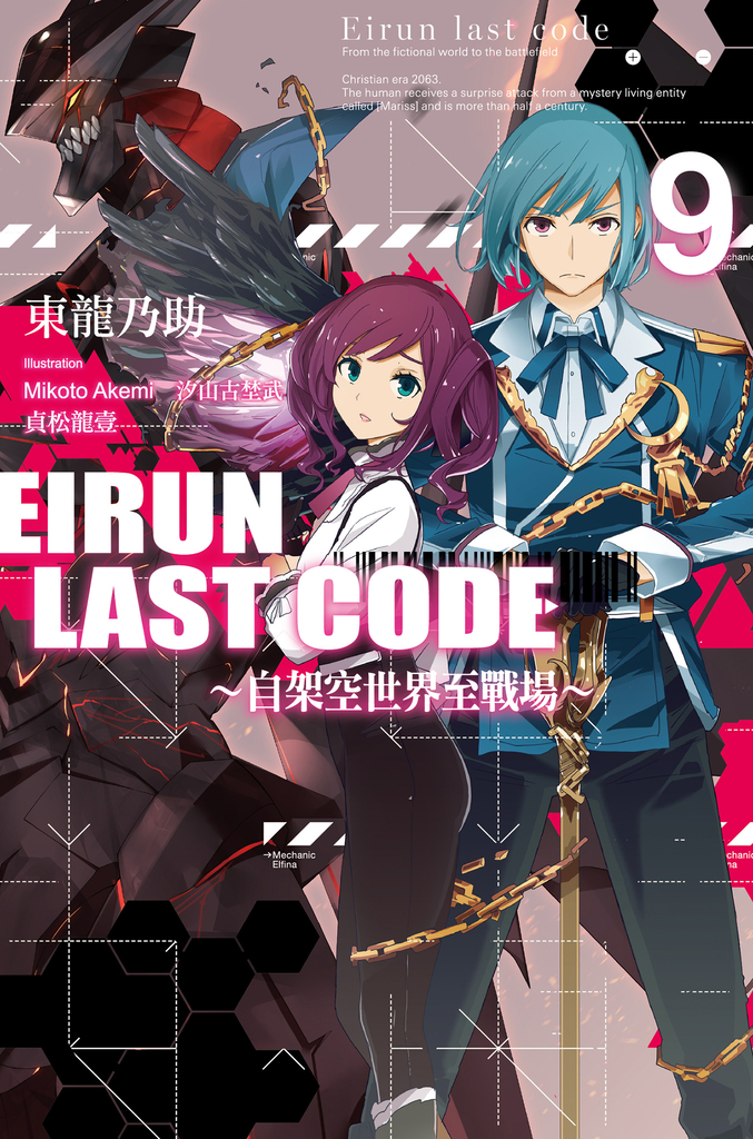 Eirun Last Code～自架空世界至戰場～(09) (電子書) | 誠品線上