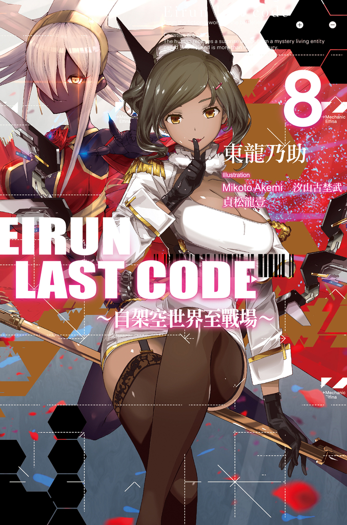Eirun Last Code～自架空世界至戰場～(08) (電子書) | 誠品線上