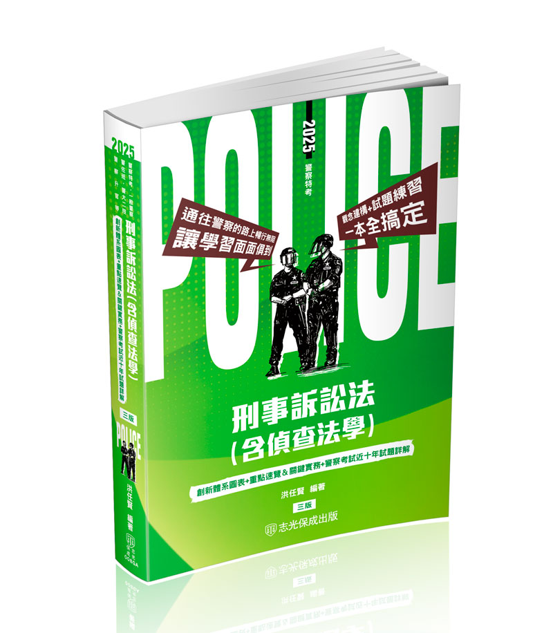 刑事訴訟法含偵查法學 (2025 警察特考 一般警察 警佐班 警大二技 警察升官) | 誠品線上
