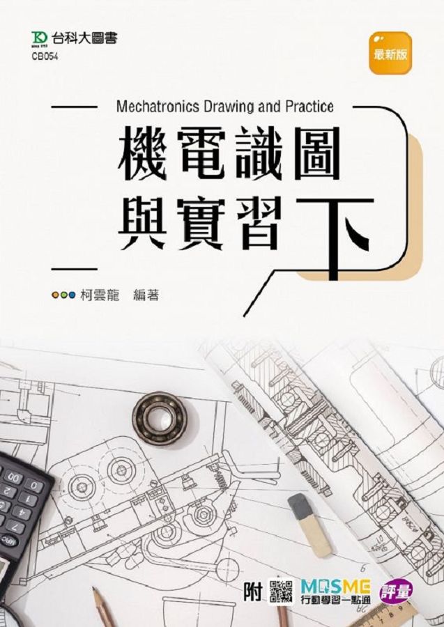 機電識圖與實習 下 (最新版 附MOSME行動學習一點通) | 誠品線上