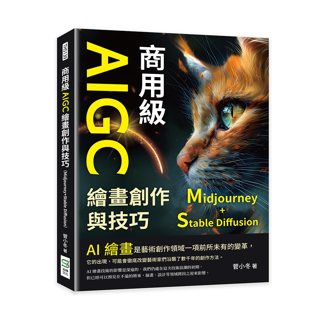 商用級AIGC繪畫創作與技巧: Midjourney+Stable Diffusion | 誠品線上
