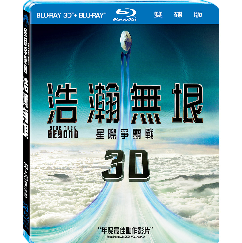 星際爭霸戰: 浩瀚無垠 3D+2D (2BD雙碟版) | 誠品線上