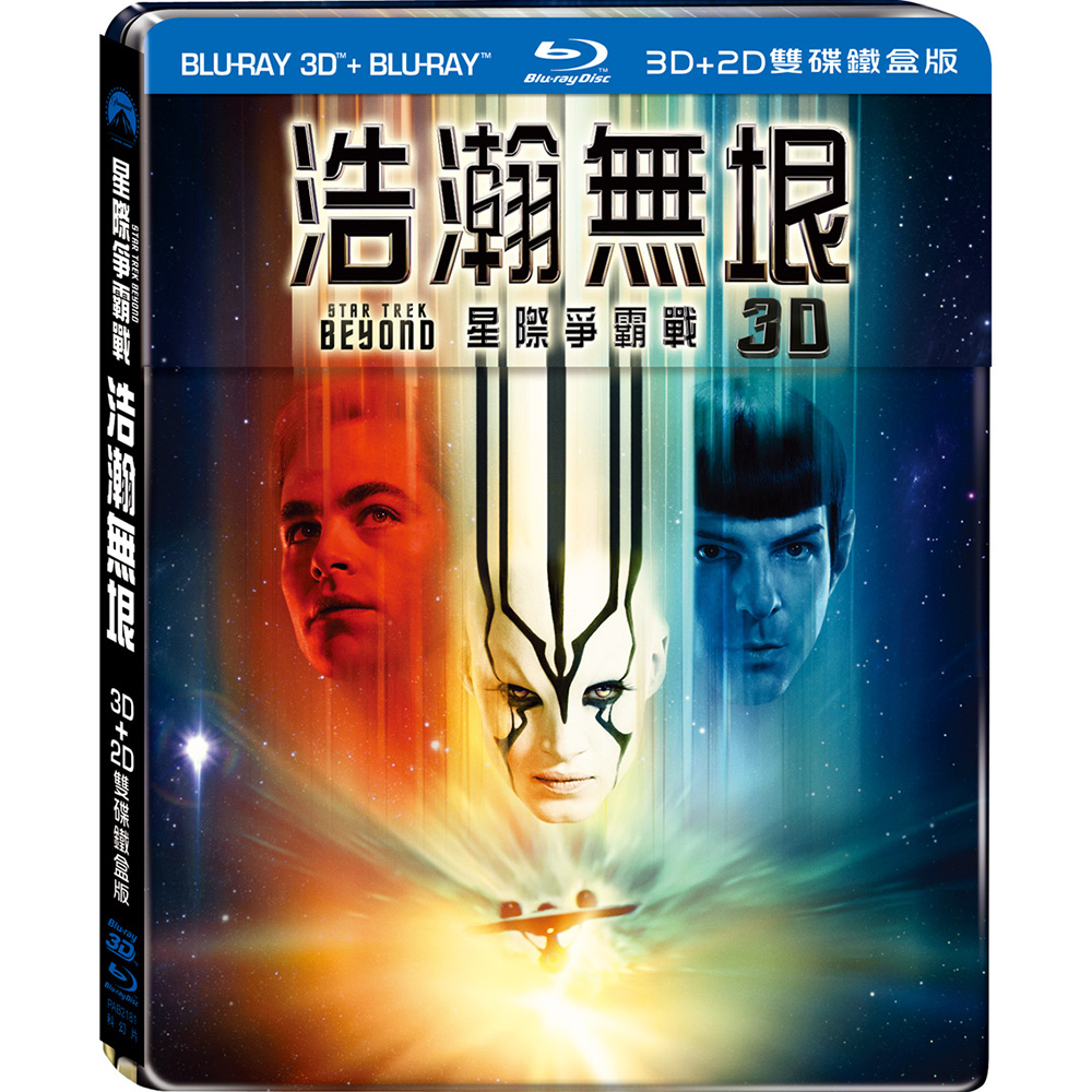 星際爭霸戰: 浩瀚無垠 3D+2D (2BD雙碟鐵盒版) | 誠品線上