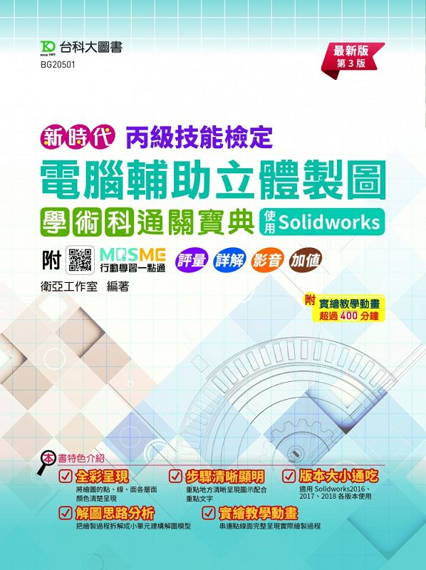 新時代丙級電腦輔助立體製圖學術科通關寶典: 使用Solidworks (第3版 附MOSME行動學習一點通) | 誠品線上