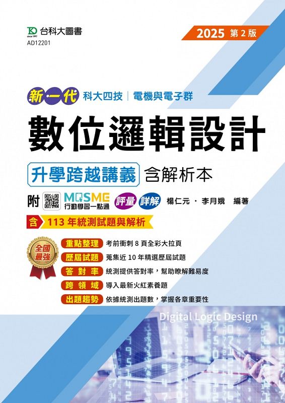 科大四技電機與電子群數位邏輯設計升學跨越講義含解析本 (2025 第2版 附MOSME行動學習一點通) | 誠品線上