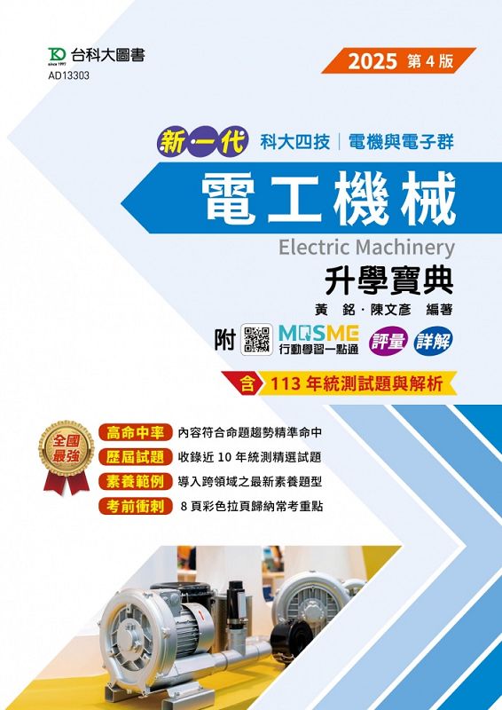 科大四技電機與電子群電工機械升學寶典 (2025 第4版 附MOSME行動學習一點通) | 誠品線上